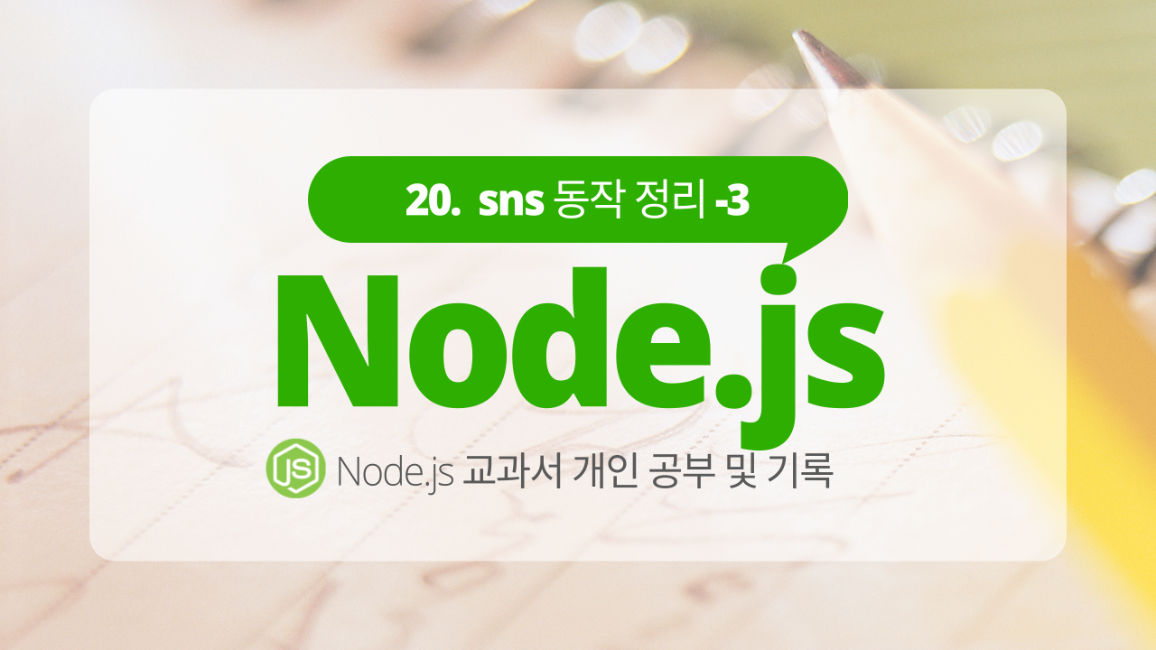 SNS 만들기 동작별 흐름 이해하기 -3(with Node, MySQL, Nunjucks)